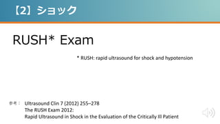 救急外来で役立つエコー【ADVANCED】 | PPTX