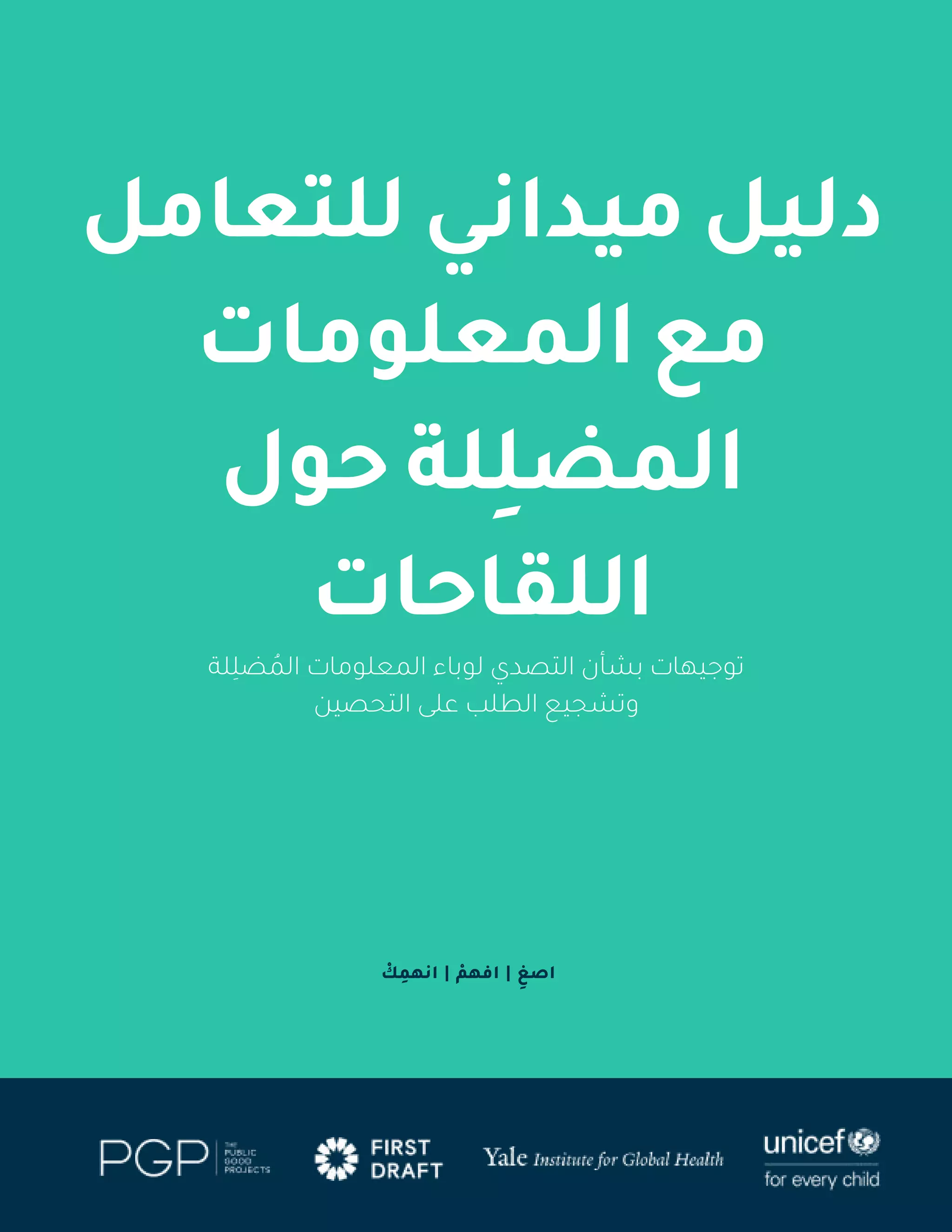 Vaccine misinformation field guide (Arabic) | PDF Vaccine misinformation field guide (Arabic) | PDF