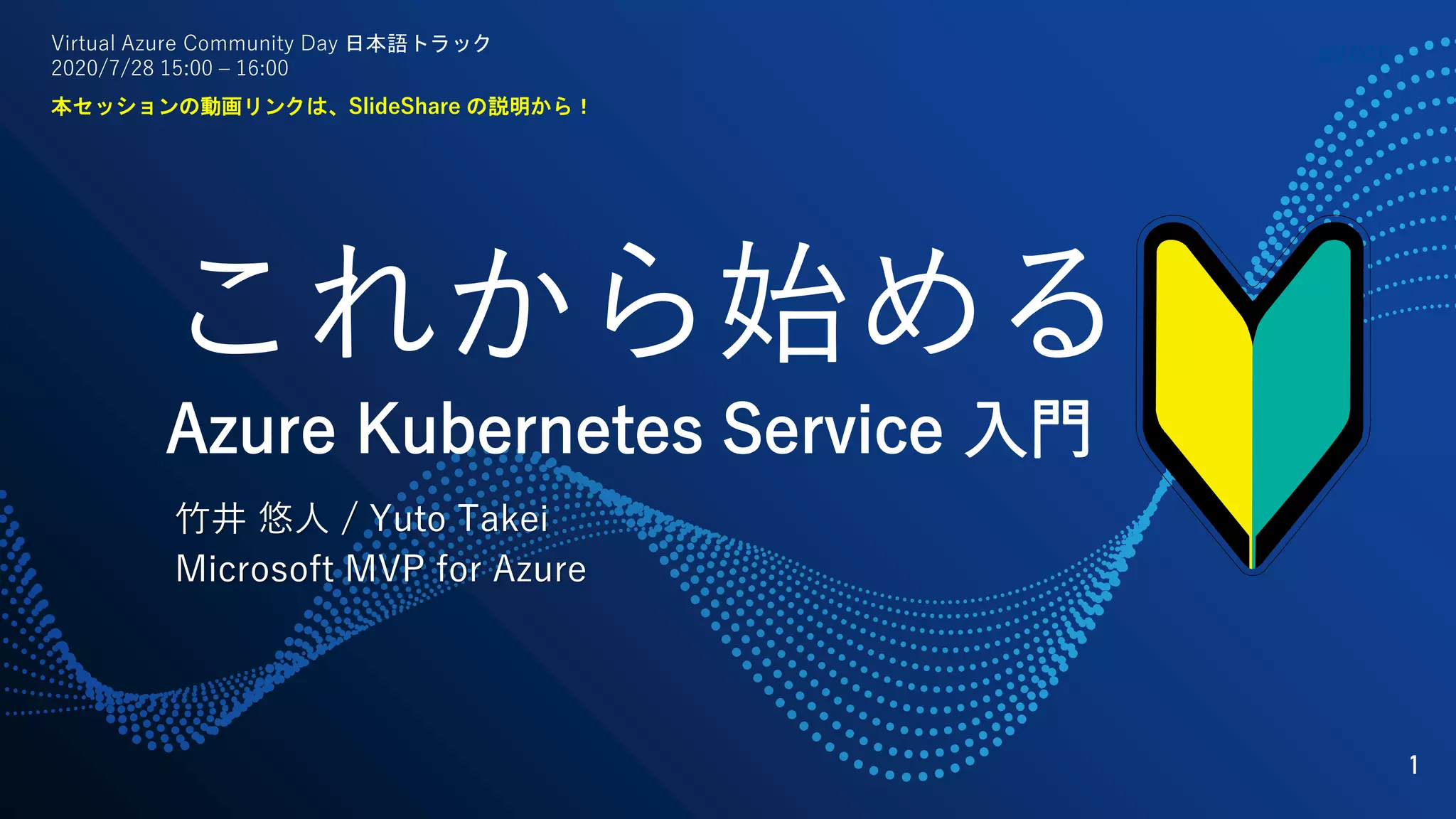 これから始めるAzure Kubernetes Service入門 | PPT