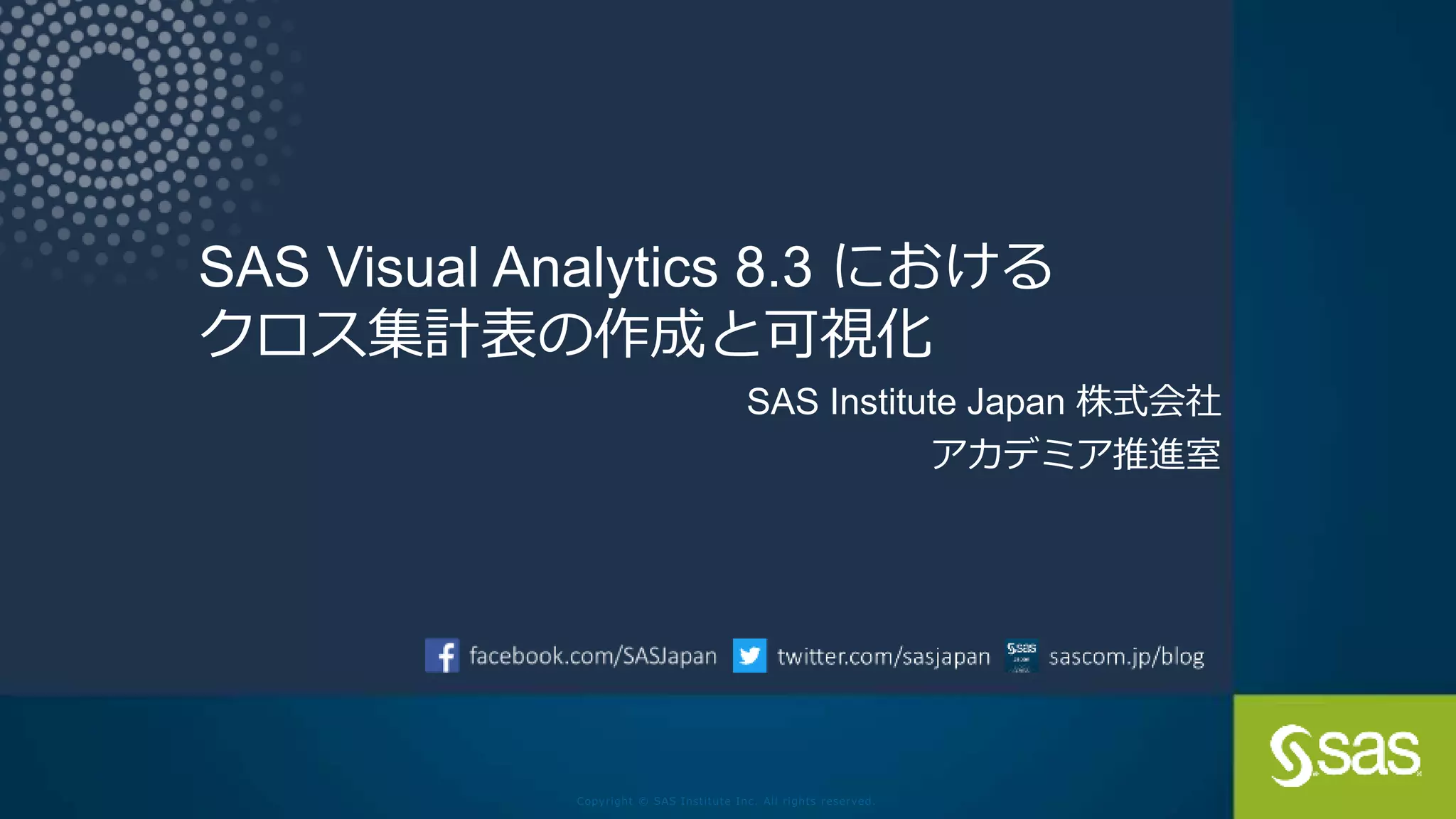 SAS Visual Analytics 8.3 におけるクロス集計表の作成と可視化 | PPTX