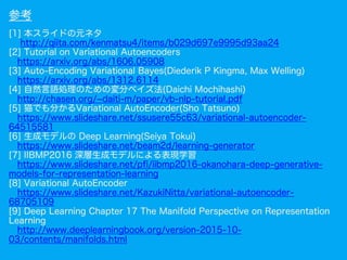 Variational Autoencoderの紹介 | PDF