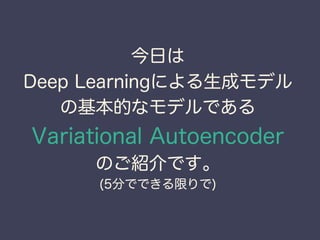 Variational Autoencoderの紹介 | PDF