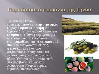 παραδοσιακή διατροφή της τήνου | PPT