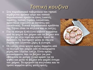 παραδοσιακή διατροφή της τήνου | PPT