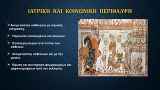 Vagelis papadatos ο πολιτισμοσ του βυζαντιου | PPT