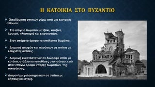 Vagelis papadatos ο πολιτισμοσ του βυζαντιου | PPT