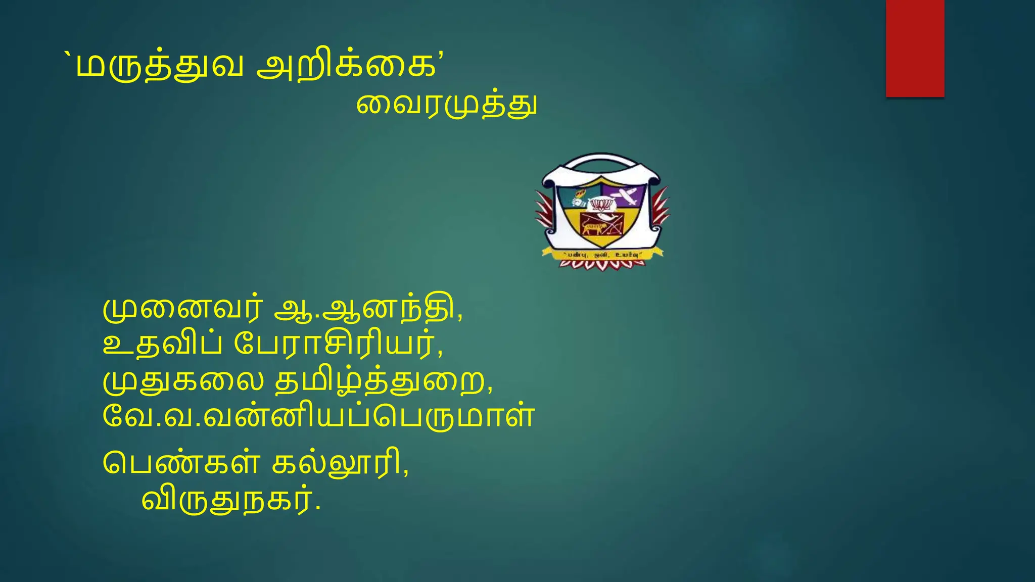 vairamuthu - Maruthuva arikkai kavithai - for M.A.pptx