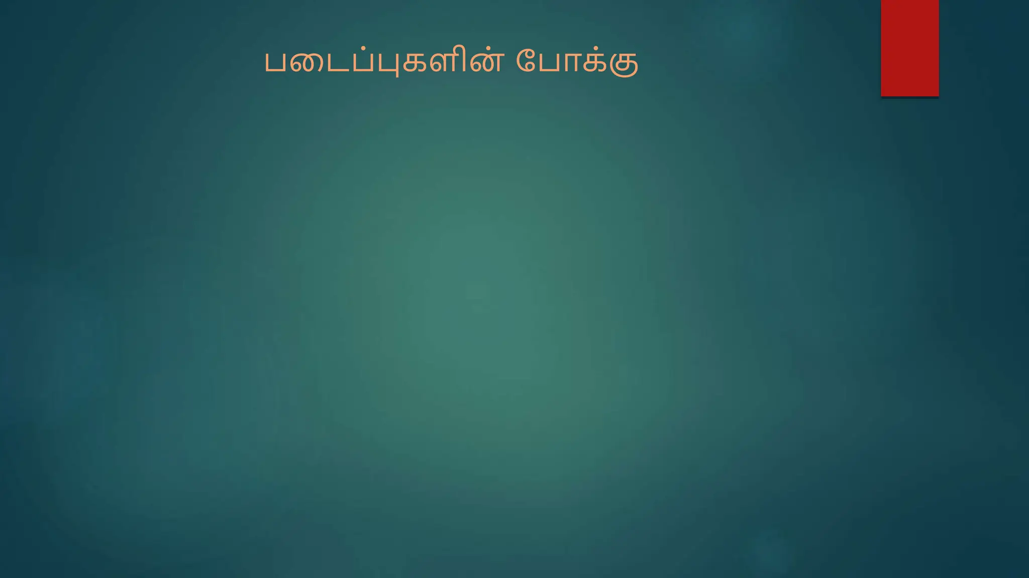 vairamuthu - Maruthuva arikkai kavithai - for M.A.pptx