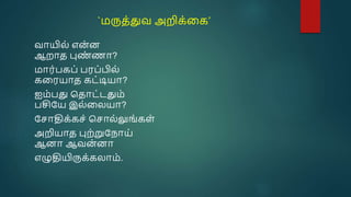 vairamuthu - Maruthuva arikkai kavithai - for M.A.pptx