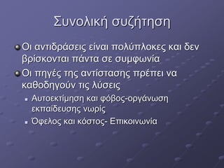 Παράγοντες που Επηρεάζουν τις Αντιδράσεις των Εργαζομένων στις ...