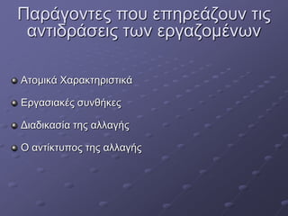 Παράγοντες που Επηρεάζουν τις Αντιδράσεις των Εργαζομένων στις Οργανωσιακές Αλλαγές | PPT