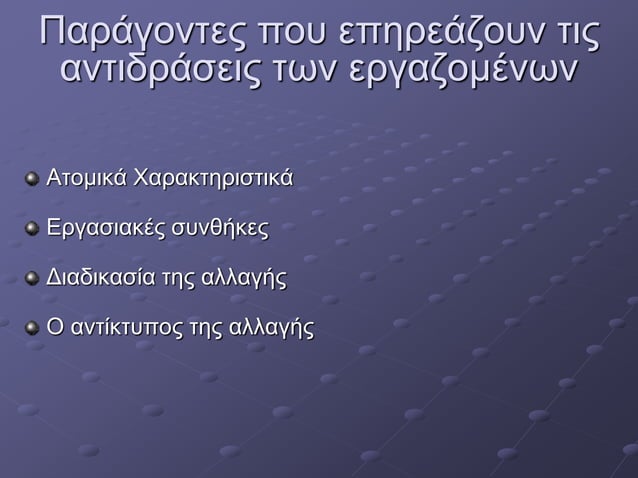 Παράγοντες που Επηρεάζουν τις Αντιδράσεις των Εργαζομένων στις ...