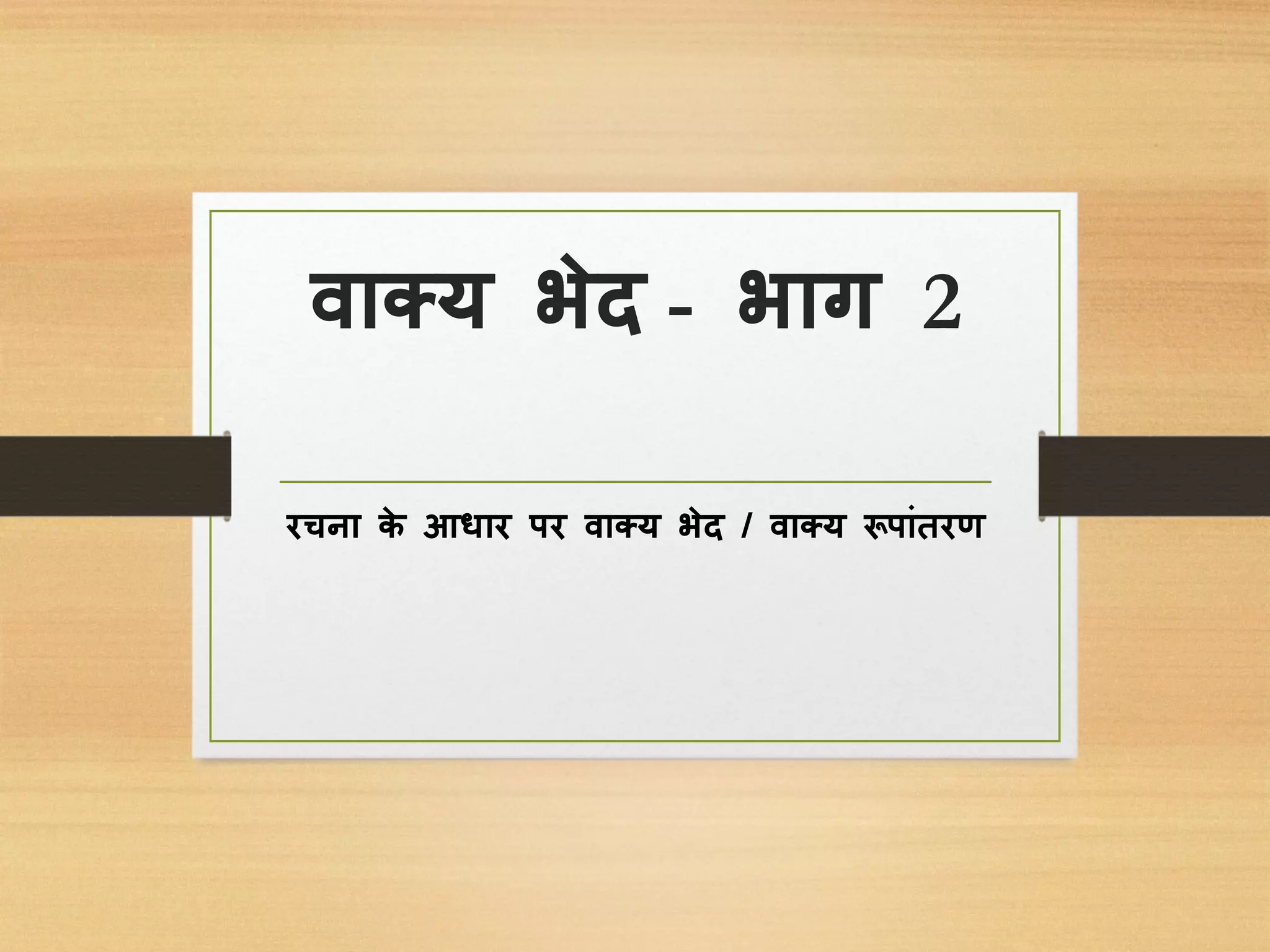 vakya bhed part 2 (rachna ke adhar par).pdf