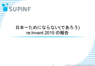 日本一ためにならない（であろう）re:Invent 2015 の報告 | PPTX