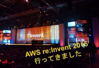 日本一ためにならない（であろう）re:Invent 2015 の報告 | PPT