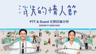 消失的情人節PTT & Dcard 社群分析 | PPT