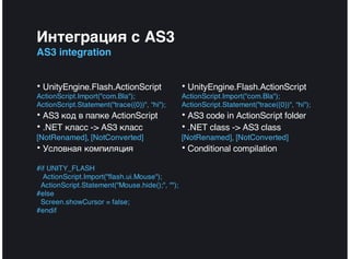 Interactive Lab: Разработка Flash игр на Unity3D | PDF | Web Development | Internet