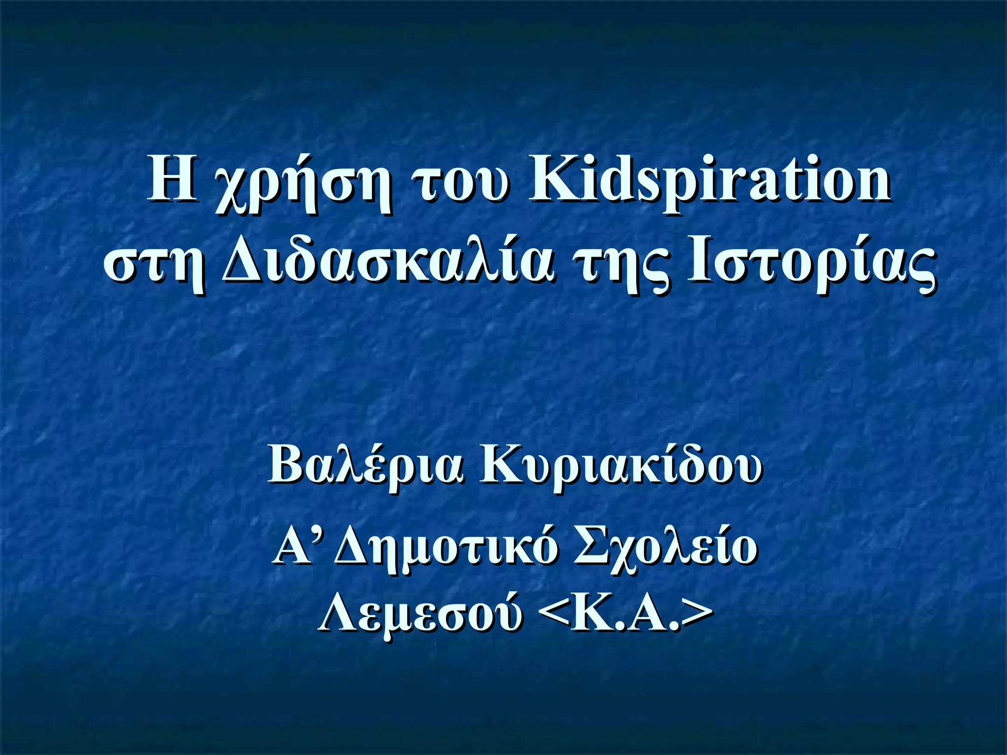 valeria.ppt ΦΥΣΙΚΗ ΓΥΜΝΑΣΙΟΥ ΣΧΕΔΙΑΓΡΑΜΜΑΤΑ | PPT