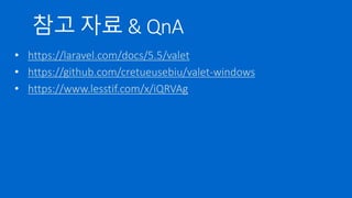 Valet 으로 windows php 개발 환경 구성하기 | PPTX