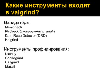 Valgrind | PPT