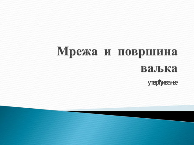 Valjak vezbanje | PPT