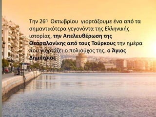 Α Βαλκανικός πόλεμος- η Απελευθέρωση της Θεσσαλονίκης | PPT