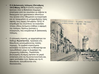 Α Βαλκανικός πόλεμος- η Απελευθέρωση της Θεσσαλονίκης | PPT