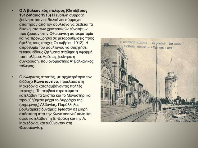 Α Βαλκανικός πόλεμος- η Απελευθέρωση της Θεσσαλονίκης | PPT