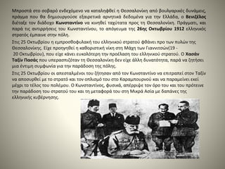 Α Βαλκανικός πόλεμος- η Απελευθέρωση της Θεσσαλονίκης | PPT