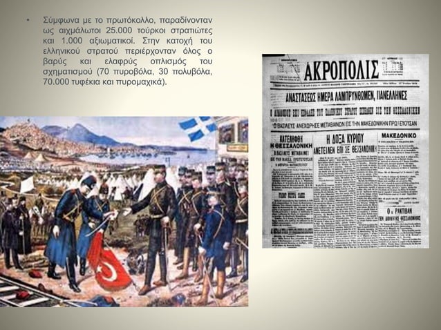 Α Βαλκανικός πόλεμος- η Απελευθέρωση της Θεσσαλονίκης | PPT