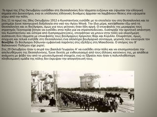 Α Βαλκανικός πόλεμος- η Απελευθέρωση της Θεσσαλονίκης | PPT