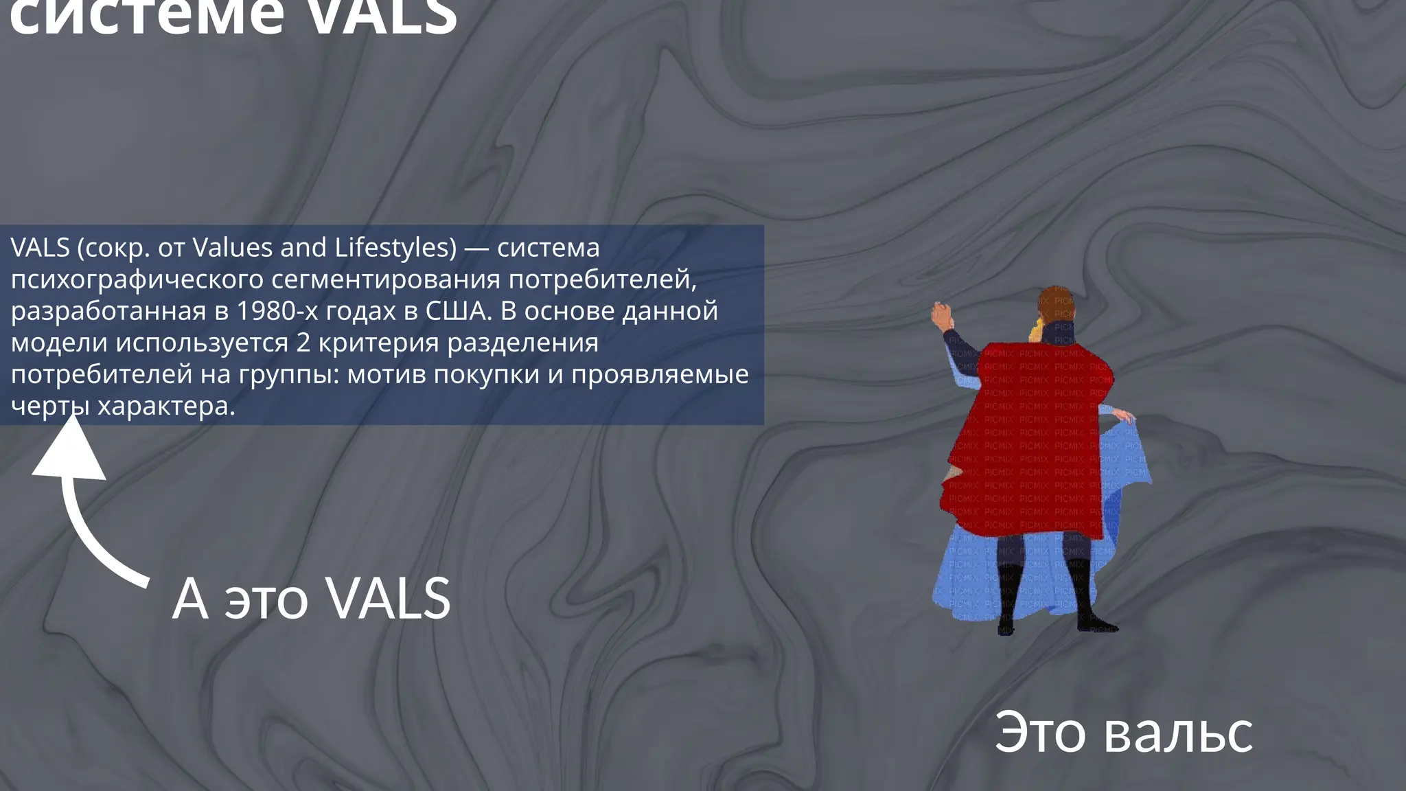 МАРКЕТИНГ VALS. PRESENTATION ABOUT MARCETING SYSTEM | PPT