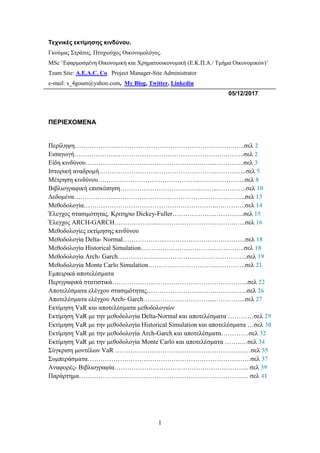 Τεχνικές εκτίμησης κινδύνου. | PDF