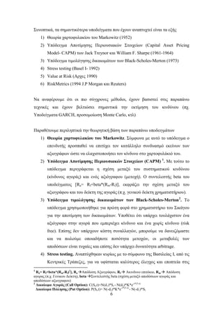 Τεχνικές εκτίμησης κινδύνου. | PDF