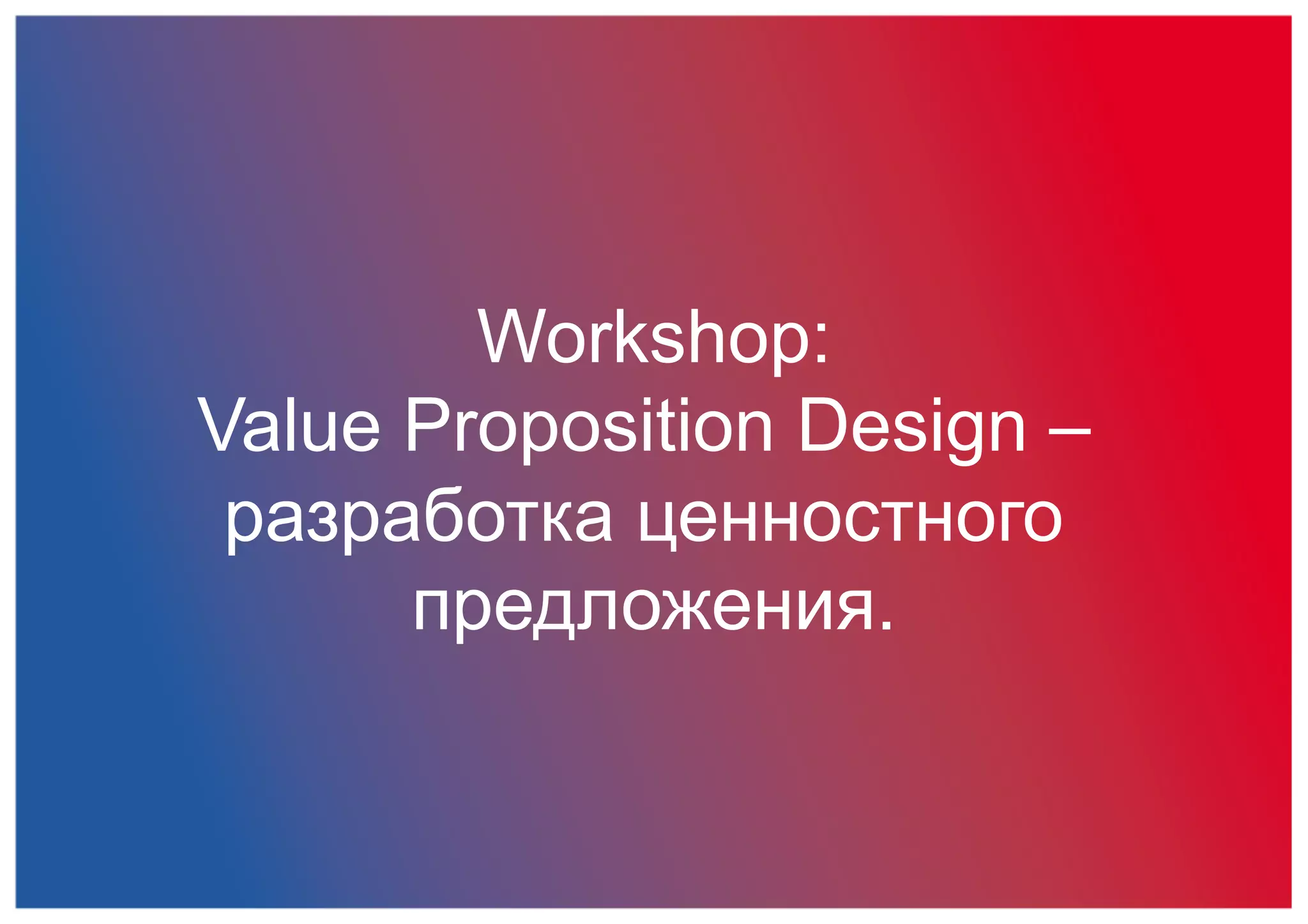 Value proposition workshop – разработка ценностного предложения | PDF