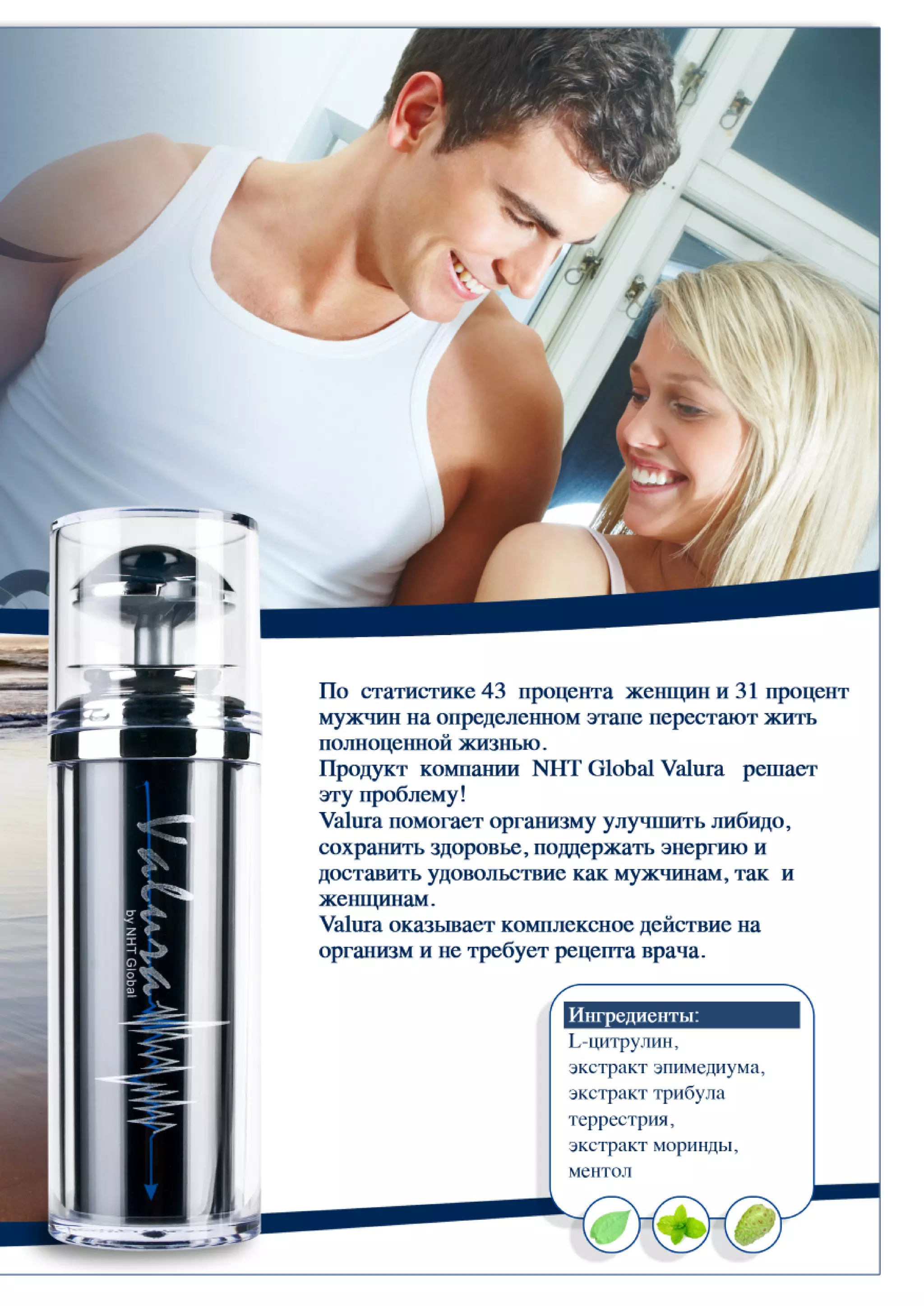 Valura гель для мужчин от NHT Global | PDF