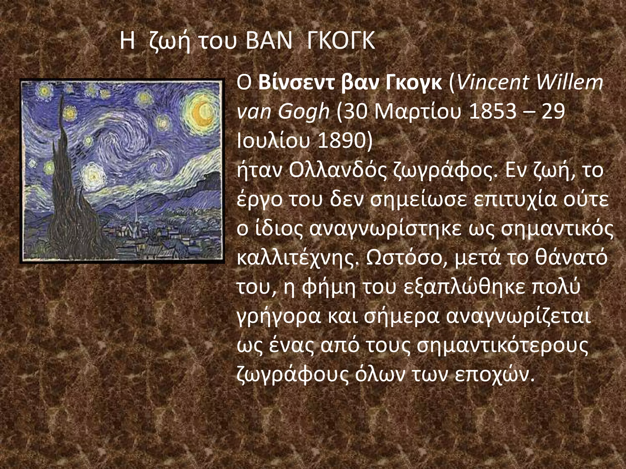 Βαν Γκογκ | PPTX