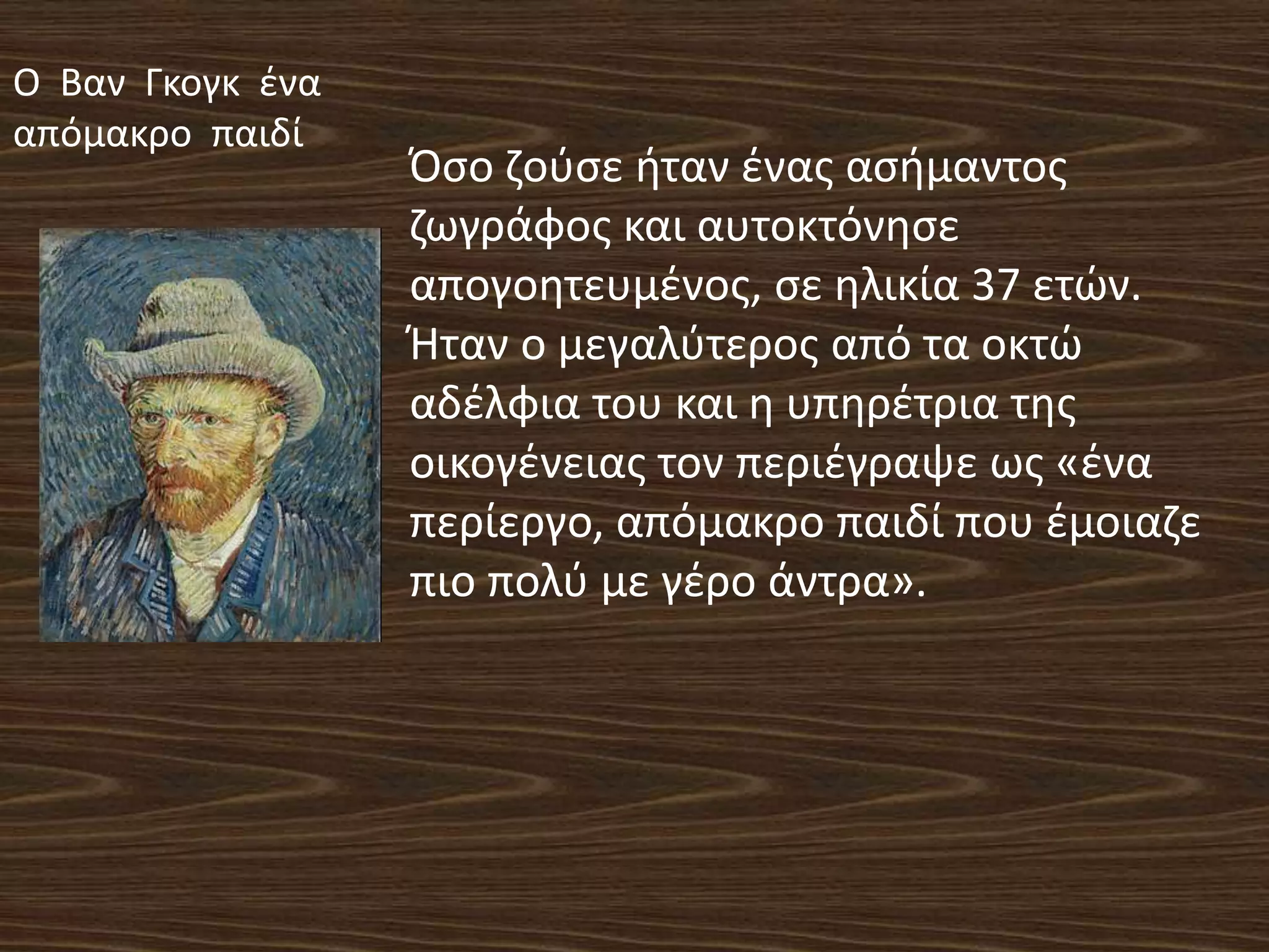 Βαν Γκογκ | PPTX