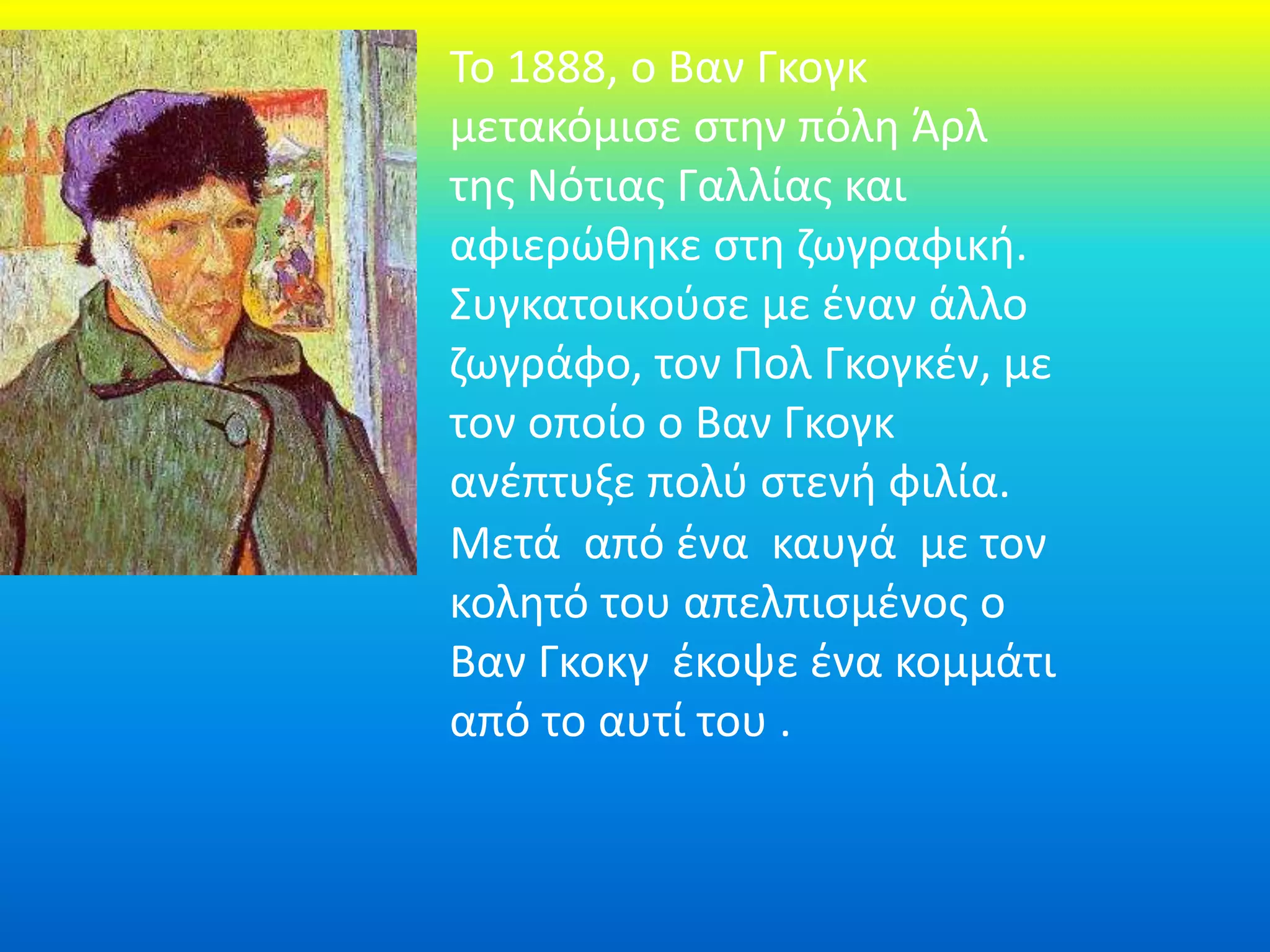 Βαν Γκογκ | PPTX