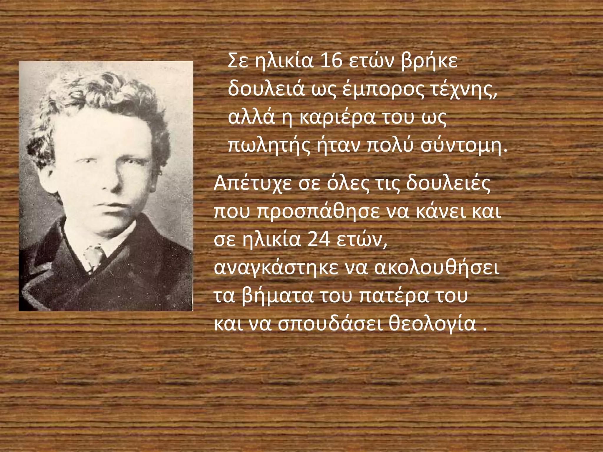 Βαν Γκογκ | PPTX