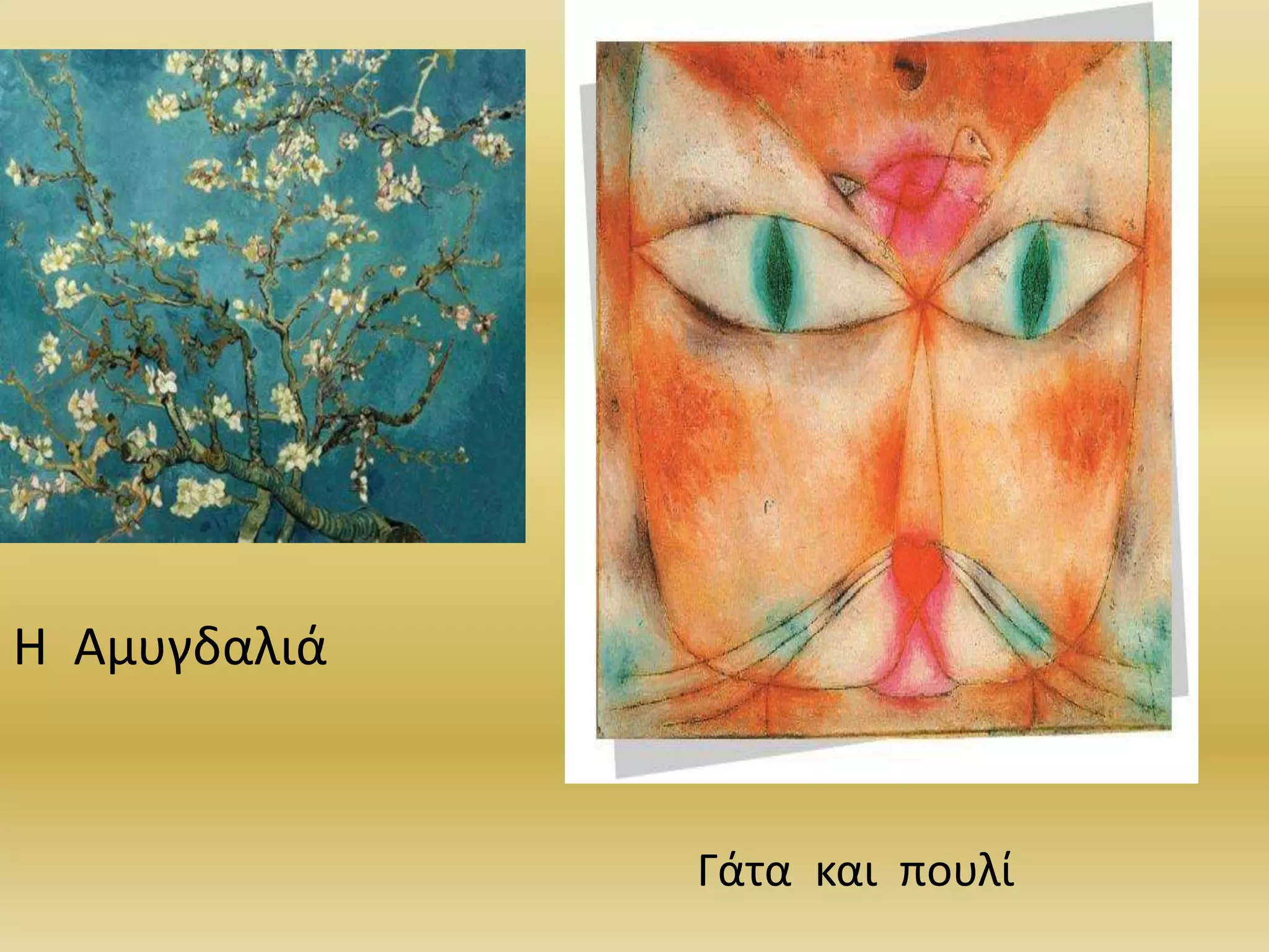 Βαν Γκογκ | PPTX