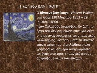 Βαν Γκογκ | PPTX