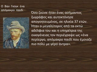 Βαν Γκογκ | PPTX