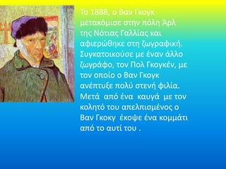 Βαν Γκογκ | PPTX