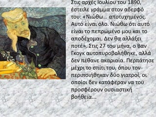 Βαν Γκογκ | PPTX