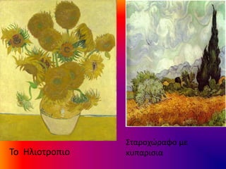 Βαν Γκογκ | PPTX