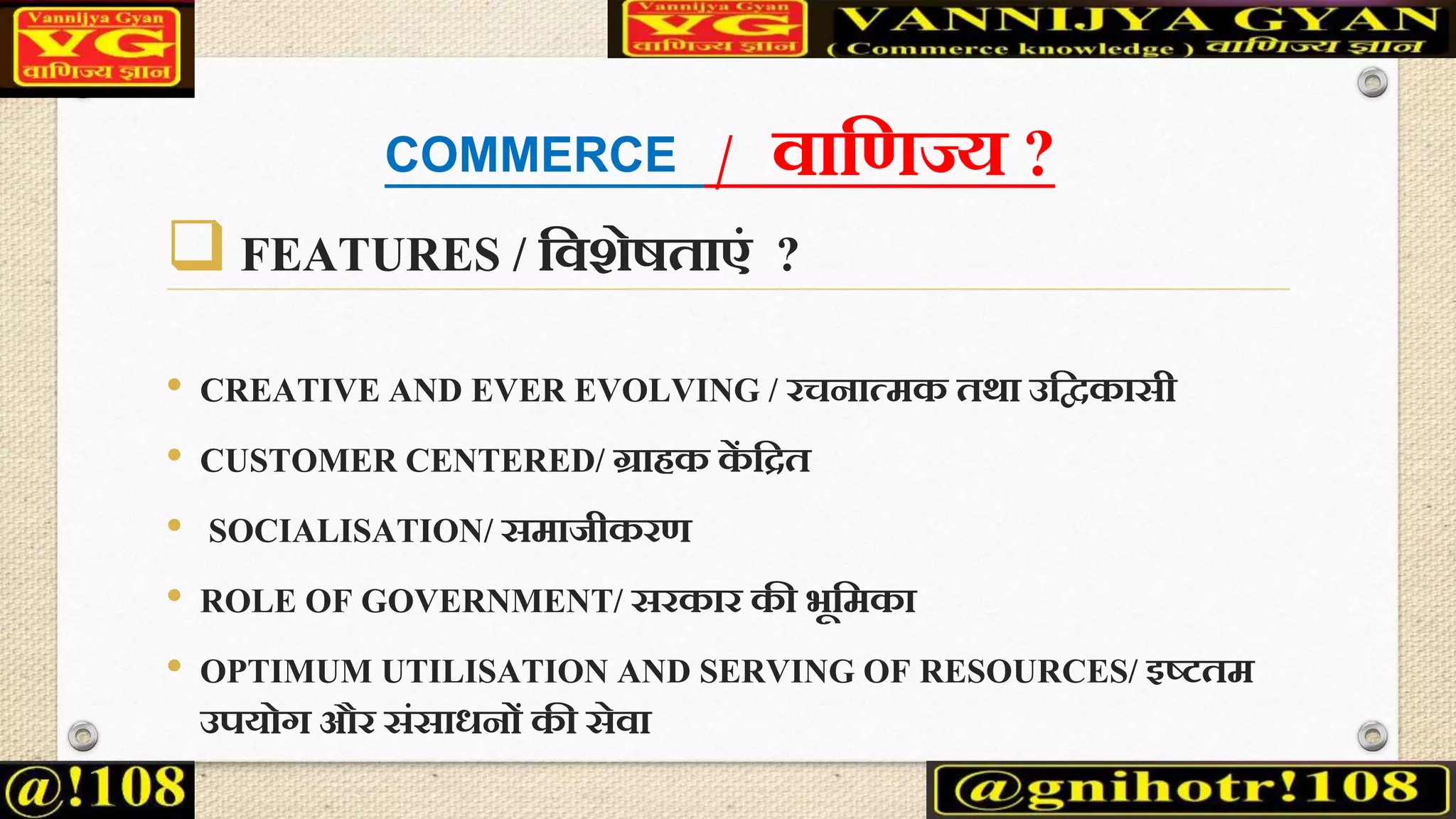 WHAT IS COMMERCE ? @! 108 | PPT