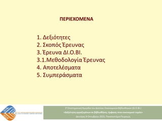 Δεξιότητες εργαζομένων σε Βιβλιοθήκες και Κέντρα Πληροφόρησης: η ...