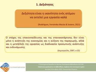 Δεξιότητες εργαζομένων σε Βιβλιοθήκες και Κέντρα Πληροφόρησης: η ...