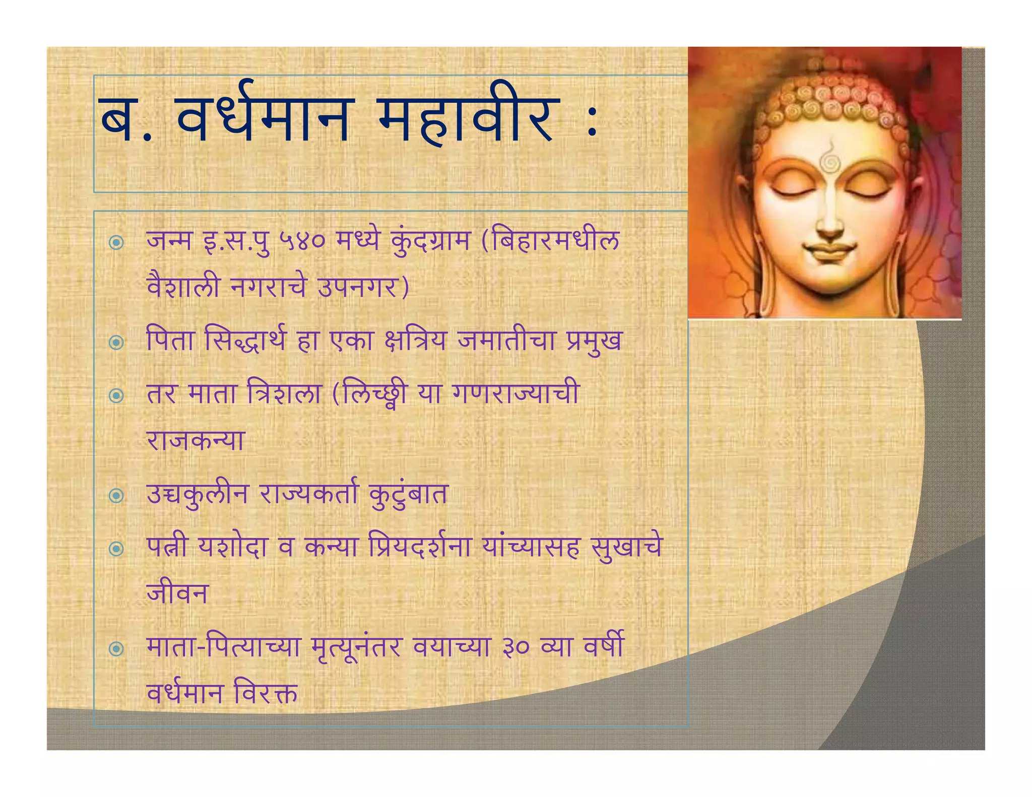 Vardhaman mahaveer and jainism by Dr Krishna Patil | PDF